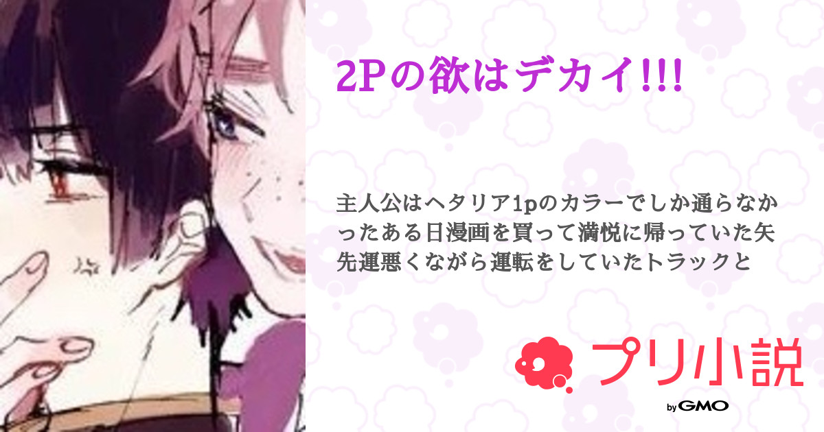 2Pの欲はデカイ!!! - 全1話 【連載中】（籠目_KAGOMEさんの夢小説） | 無料スマホ夢小説ならプリ小説 byGMO